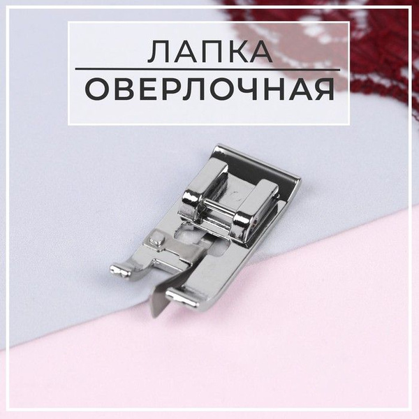 Лапка для швейных машин, для обметывания, оверлочная, "Зигзаг", 5 мм ...