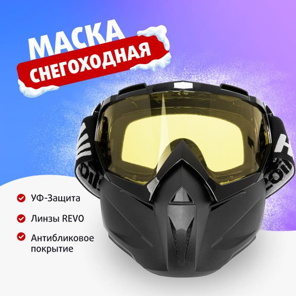 Маска снегоходная (HS-MT-003-2) Helios маска для сноуборда, велосипеда ...