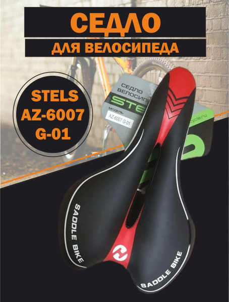 Седло STELS AZ-6007 G-01 - купить с доставкой по выгодным ценам в интернет-магазине OZON (793709758)