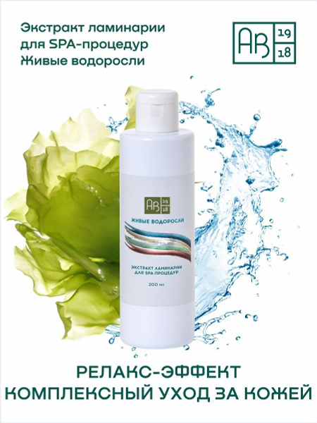 Экстракт ламинарии для SPA-процедур и ванн ЖИВЫЕ ВОДОРОСЛИ, 200 мл ...