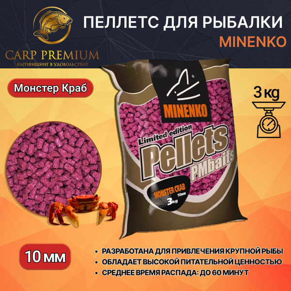 Пеллетс для рыбалки Миненко прикормка Монстер Краб 10 мм Minenko PMbaits Monster Crab Pellets, 3 ...