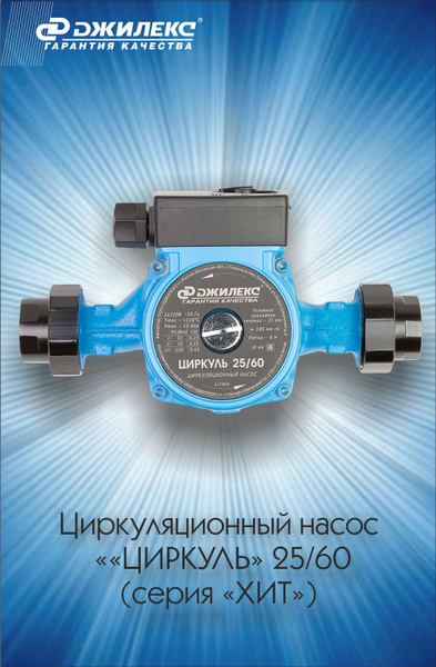Циркуляционный насос Джилекс Циркуль 25/60, 220 л/мин - купить по ...