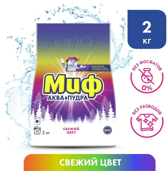 Миф Стиральный порошок 2000 г 13 стирок Для цветных тканей - купить с ...