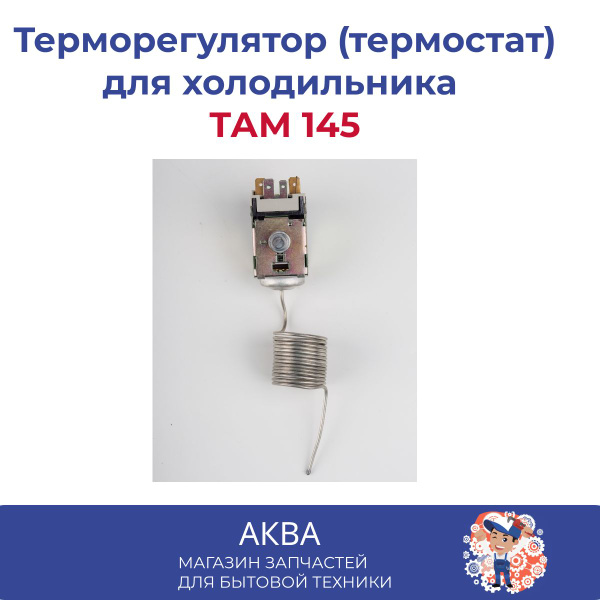 Терморегулятор (термостат) для холодильника ТАМ 145 (2м/1.3м) - купить ...