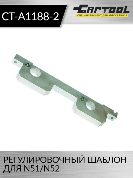 Регулировочный шаблон для N51/N52 Car-Tool CT-A1188-2 - купить с ...
