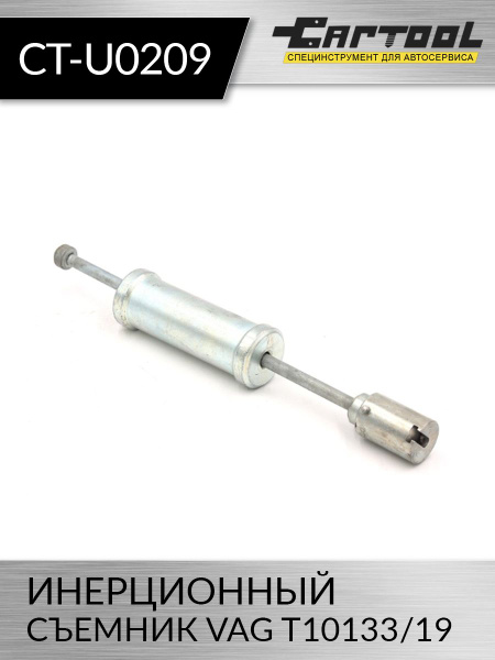 Инерционный съемник VAG T10133/19 Car-Tool CT-U0209 - купить с ...