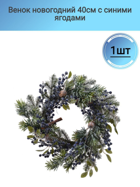 Венок новогодний Kaemingk, диаметр 40 см - купить в интернет-магазине OZON с доставкой по России ...