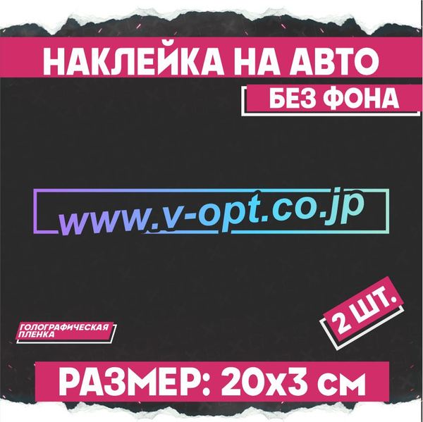 Наклейки на авто стикеры v-opt.co.jp 2 шт - купить по выгодным ценам в ...