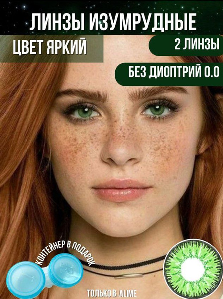Alime Цветные контактные линзы, 0.00, 8.6, 0, 0, 12 месяцев купить на ...