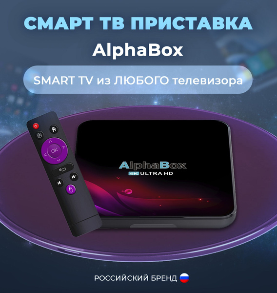 Медиаплеер AlphaBox, 3.5 мм, RJ-45 Ethernet, HDMI, USB, черный, Android купить по низкой цене с ...