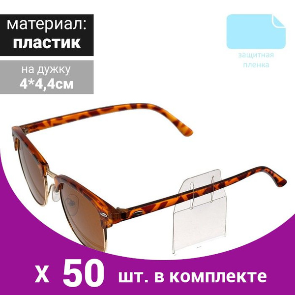 Ценникодержатель для очков на дужку, отверстие 1,8 1 см, 4 2,7 см (50 ...