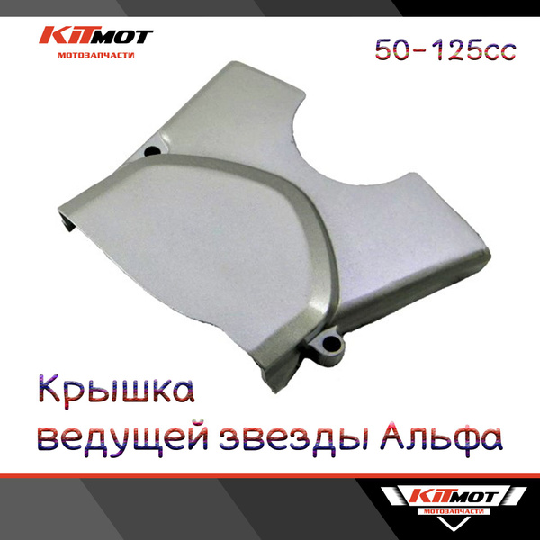 Крышка ведущей звезды для мопеда Альфа / DELTA / Zodiak 50-110cc ...