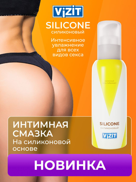 Лубрикант VIZIT силиконовый интимный гель, смазка интимная,100 мл ...