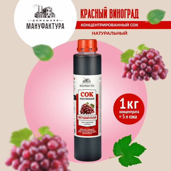 Концентрированный сок Виноградный красный, 1 кг - Домашняя Мануфактура ...