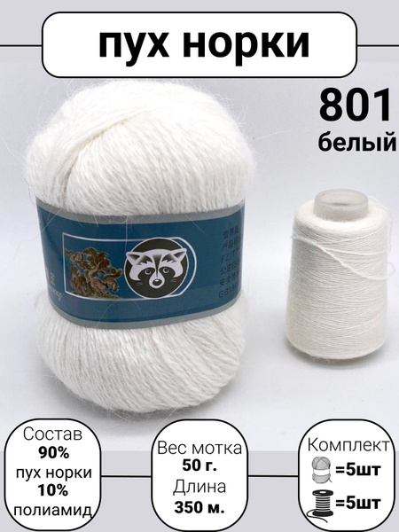 Пряжа Mink Wool Пух норки 50г, 350м (цвет 801 белый), 5шт ...