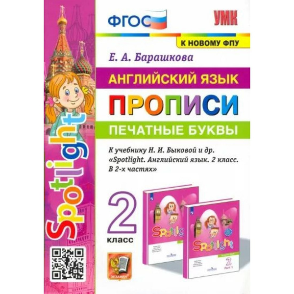 Английский язык. 2 класс. Прописи к учебнику Н. И. Быковой и другие ...