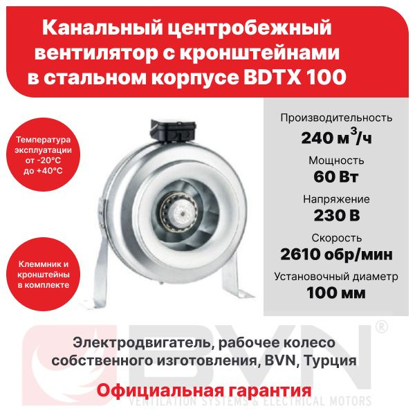 Канальный вытяжной вентилятор BDTX 100, для воздуховода 100 мм, 230 В ...