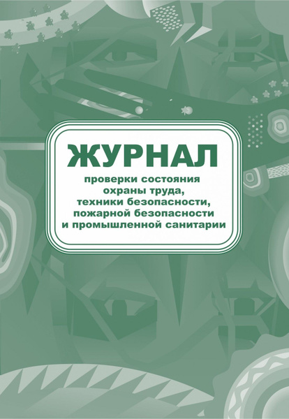 Журнал контроля за состоянием охраны труда и противопожарной ...