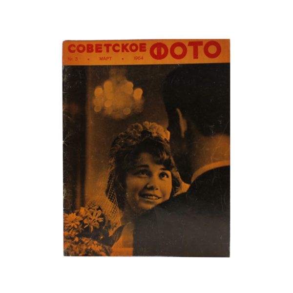 Журнал "Советское фото". Выпуск №3 1964 - купить с доставкой по выгодным ценам в интернет ...