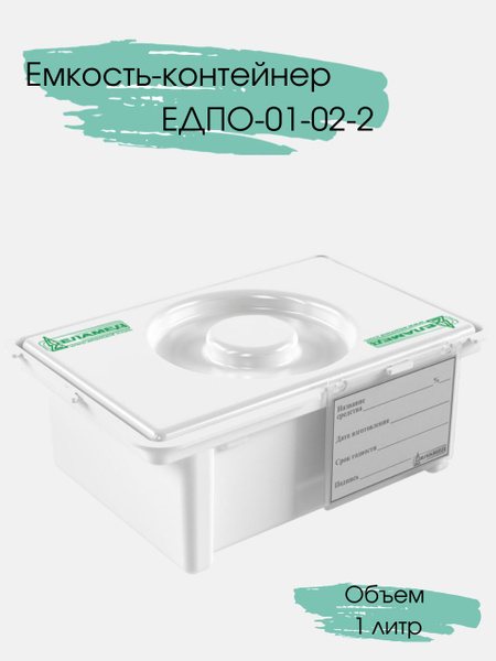 Емкость-контейнер полимерный для дезинфекции 1 литр ЕДПО-01-02-2 ...