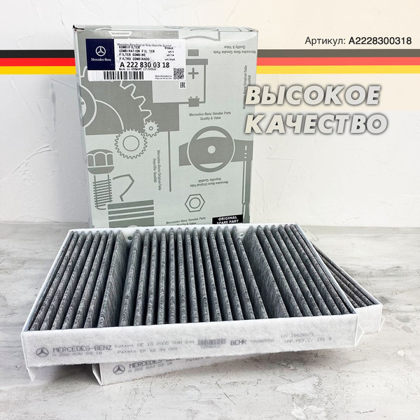 Фильтр салонный A2228300318 - купить по выгодным ценам в интернет ...