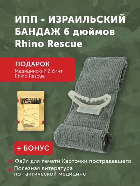 Индивидуальный перевязочный пакет 6 дюймов Rhino Rescue Emergency ...