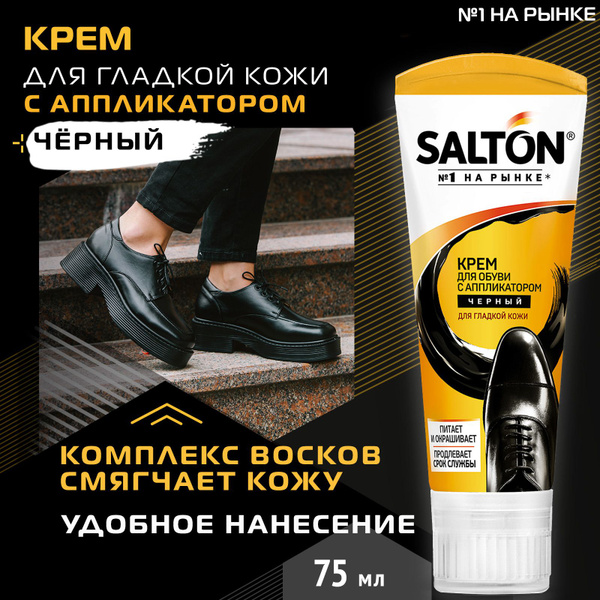 SALTON Крем для обуви в тубе с аппликатором черный 75мл - купить с ...