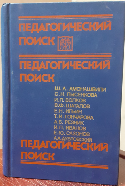 Педагогический поиск - купить с доставкой по выгодным ценам в интернет ...