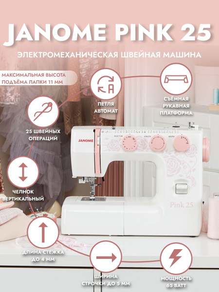 Швейная машина Janome Pink 25 - купить по низким ценам с доставкой в интернет-магазине OZON ...