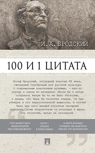 Книга 100 и 1 цитата Иосифа Бродского . В обработке Павла Михайлова ...
