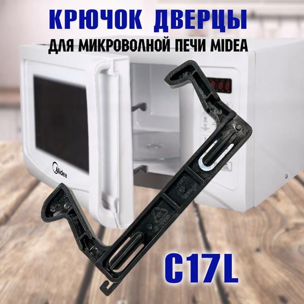 Крючок дверцы микроволновой печи C17L - купить с доставкой по выгодным ...