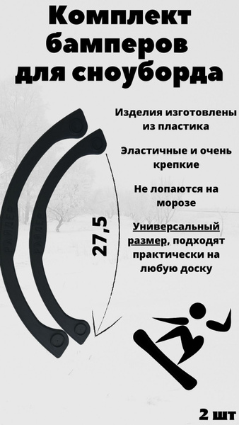 Комплект бамперов для сноуборда, 2 шт, черный купить по выгодной цене в ...