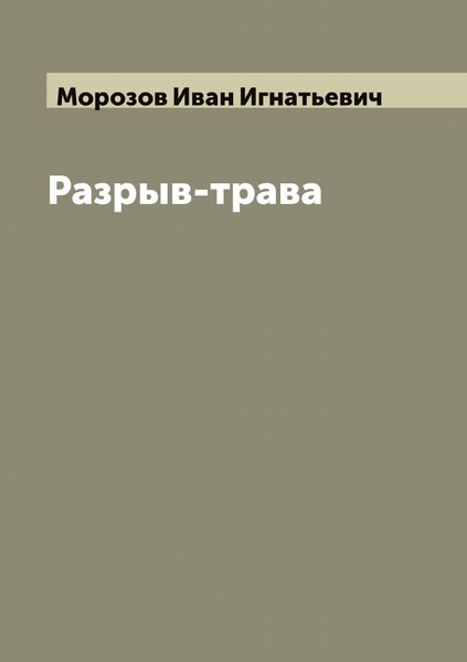 Разрыв-трава - купить с доставкой по выгодным ценам в интернет-магазине ...