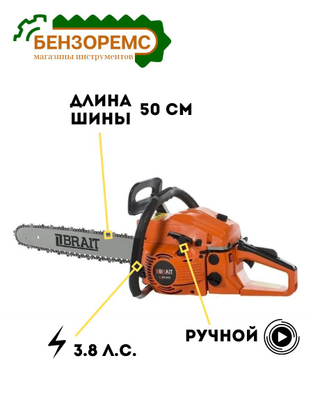 Бензопила BRAIT 5820 (20,325 1,5 76зв 3.8 л.с.) - купить с доставкой по ...