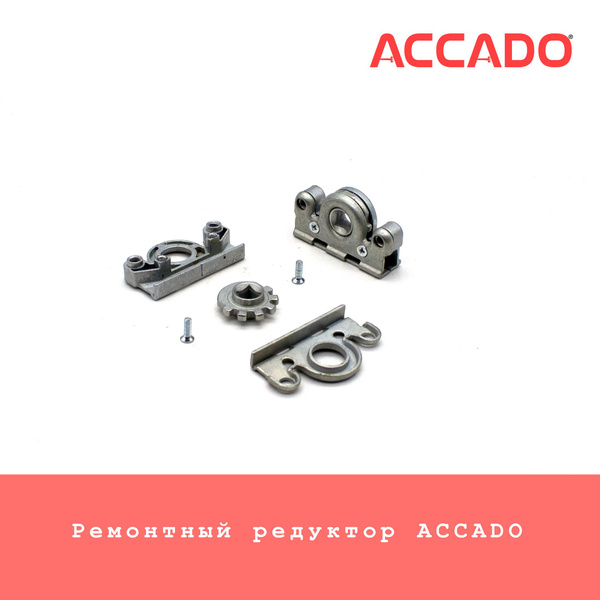 Ремонтный редуктор (замок) для окон и дверей ACCADO - купить с ...