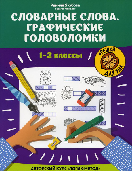 Словарные слова графические головоломки 1 2 классы авторский курс