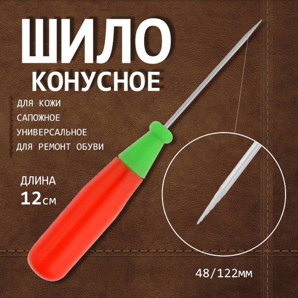 Шило швейное шорное (сапожное) с пластиковой ручкой 48/122 мм, без ...