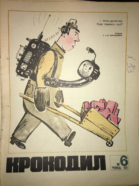 Журнал "Крокодил" №6 1972 - купить с доставкой по выгодным ценам в интернет-магазине OZON ...