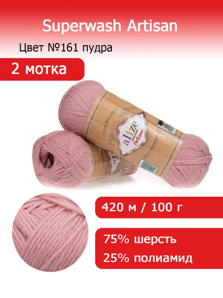 Пряжа для вязания Ализе Супервош Артисан (Alize Superwash Artisan) цвет ...