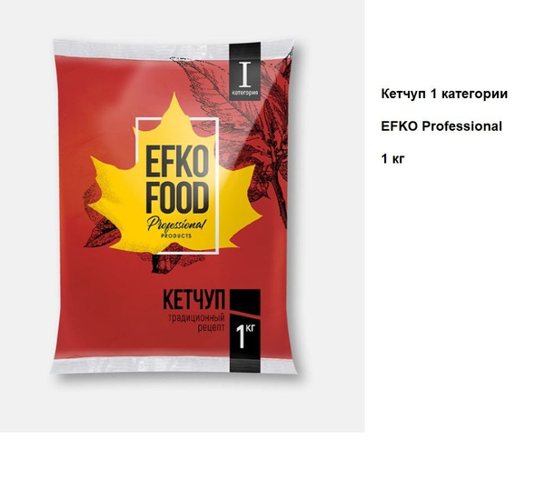 Кетчуп EFKO FOOD 1 кг - купить с доставкой по выгодным ценам в интернет ...