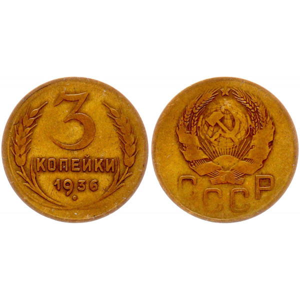 СССР 3 Копейки 1936 год Y# 100 - купить в интернет-магазине OZON с быстрой доставкой (819285663)