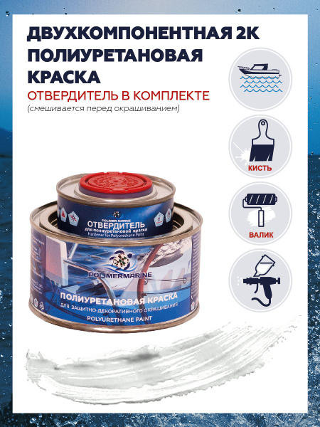 Эмаль Полиуретановая Polimer Marine Двухкомпонентная 2К белая комплект ...