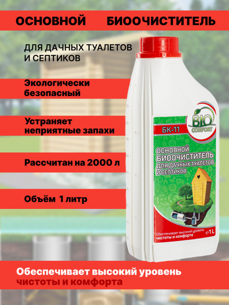 Основной биоочиститель для дачных туалетов и септиков 1л - купить с ...