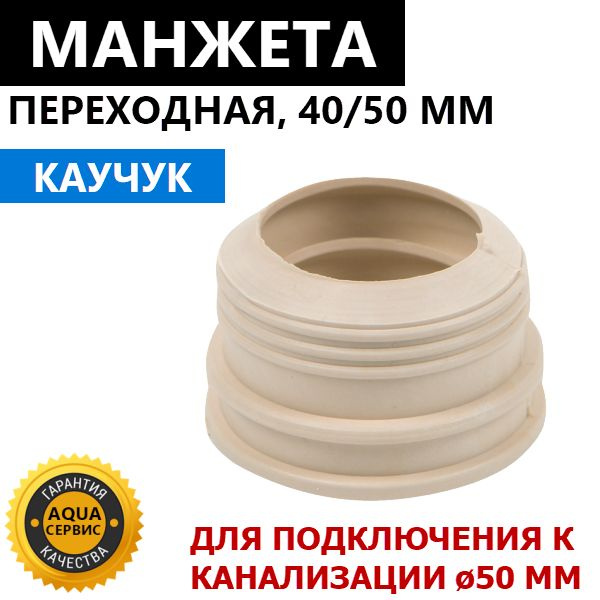 Манжета каучуковая переходная 40х50 мм трёхлепестковая, для канализации ...