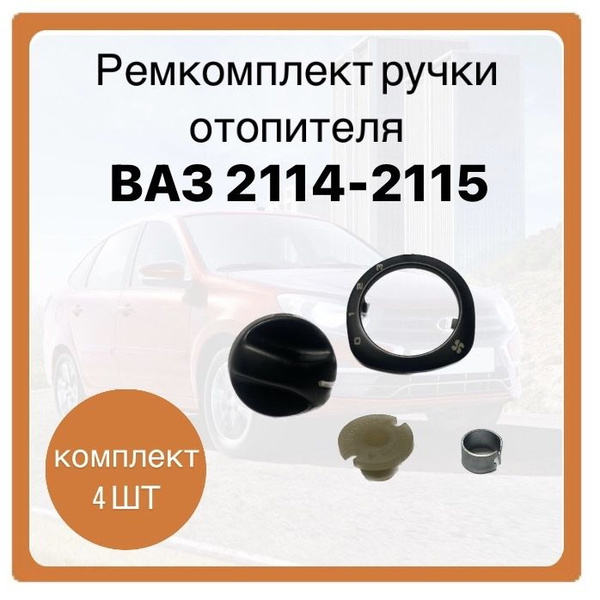 Ремкомплект ручки отопителя ВАЗ 2114, 2115 в сборе, 4 детали. / Ручка ...
