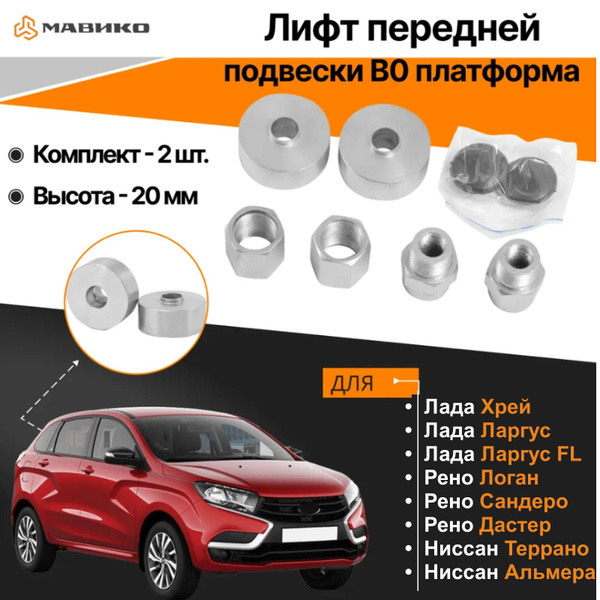Лифт подвески Лада Ларгус, Х Рей и Renault B0 (Лифт передней 20 мм ...