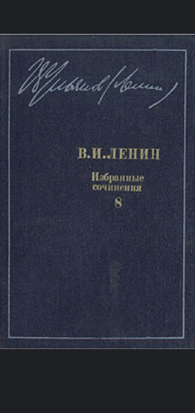 В. И. Ленин. Избранные сочинения в десяти томах. В одиннадцати книгах ...