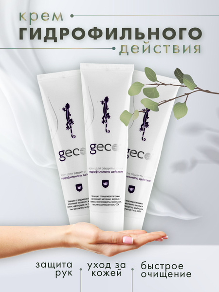 GECO крем для рук гидрофильный, защитный, увлажняющий, крем-перчатка 3 ...
