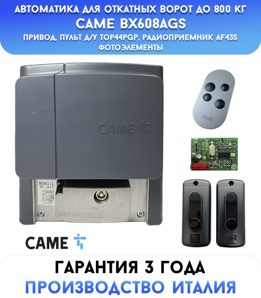Комплект привода для откатных ворот Came BX608AGS, до 800 кг, 1 пульт, фотоэлементы - купить с ...