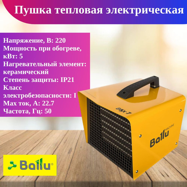Пушка тепловая электрическая Ballu BKX-7 - купить по выгодной цене в интернет-магазине OZON.ru ...
